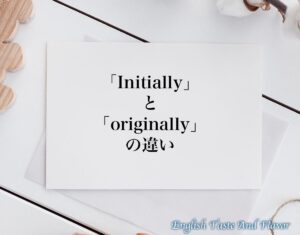 「Initially」と「originally」の違い(difference)とは？英語を分かりやすく解釈 | ETAF-English ...