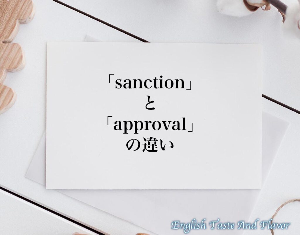 「sanction」と「approval」の違い(difference)とは？英語を分かりやすく解釈 | ETAF-English Taste ...
