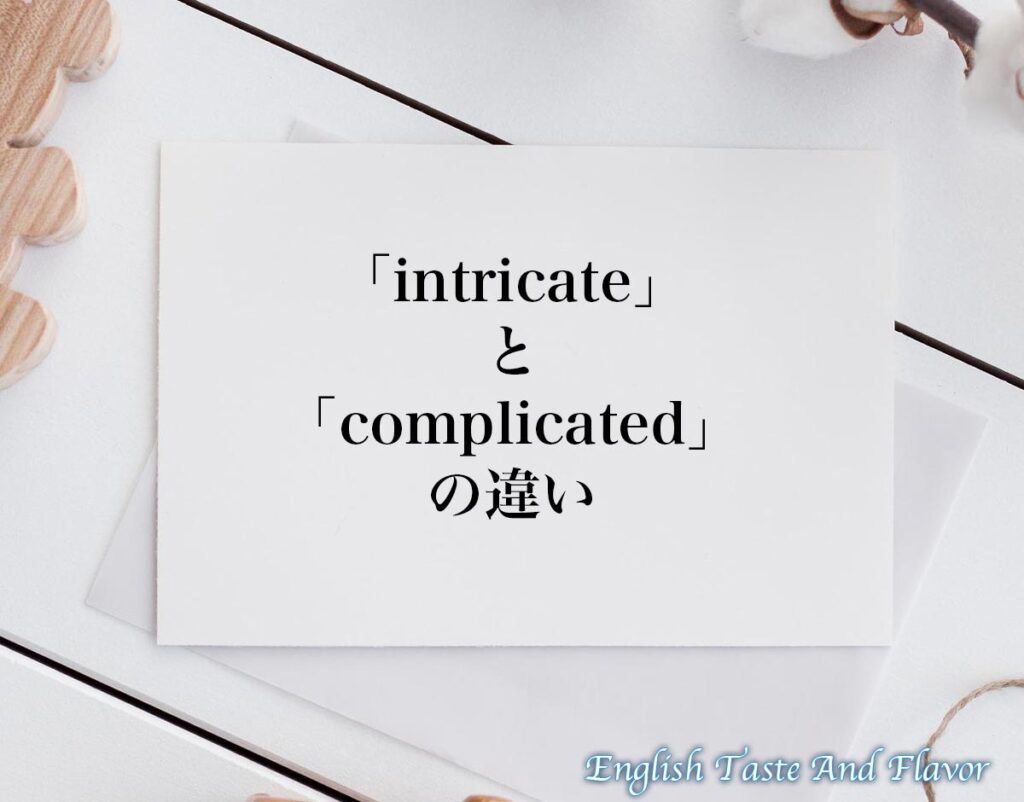 「intricate」と「complicated」の違い(difference)とは？英語を分かりやすく解釈 | ETAF-English ...