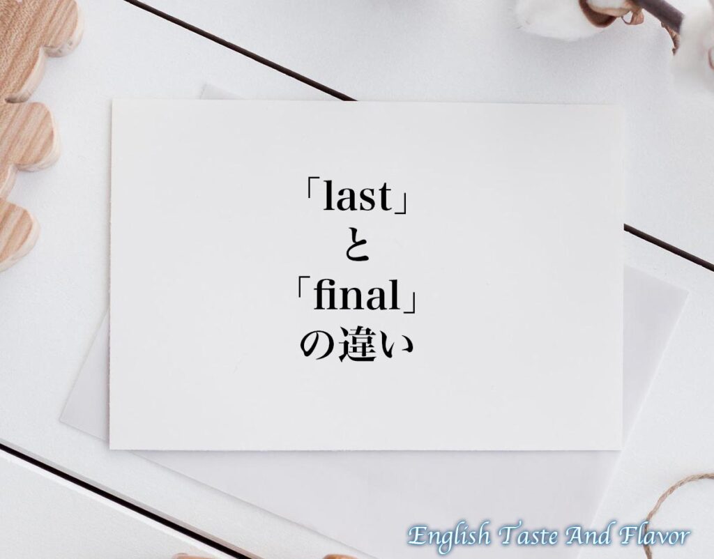 「last」と「final」の違い(difference)とは？英語を分かりやすく解釈 | ETAF-English Taste And Flavor