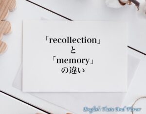 「recollection」と「memory」の違い(difference)とは？英語を分かりやすく解釈 | ETAF-English ...