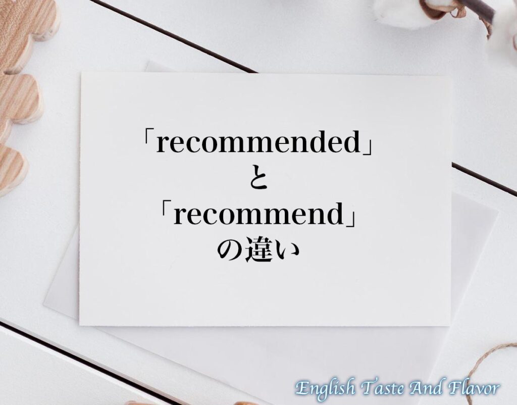 「recommended」と「recommend」の違い(difference)とは？英語を分かりやすく解釈 | ETAF-English ...