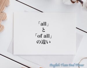 「all」と「of all」の違い(difference)とは？英語を分かりやすく解釈 | ETAF-English Taste And Flavor