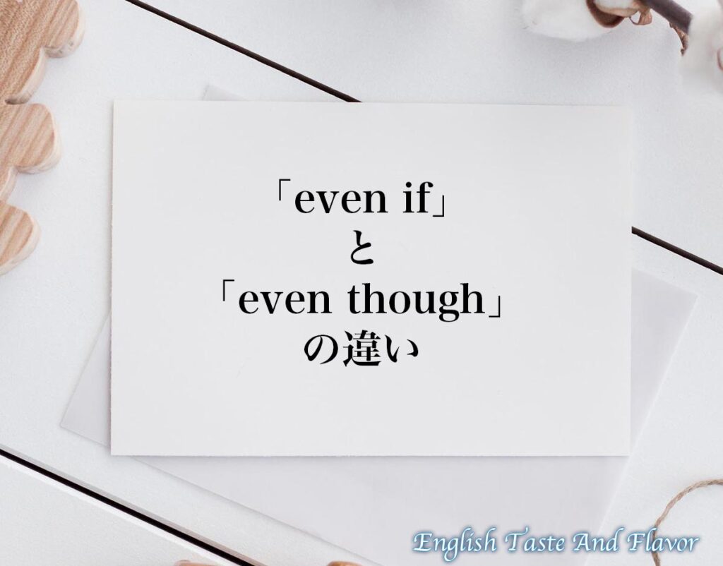 「even if」と「even though」の違い(difference)とは？英語を分かりやすく解釈 | ETAF-English ...