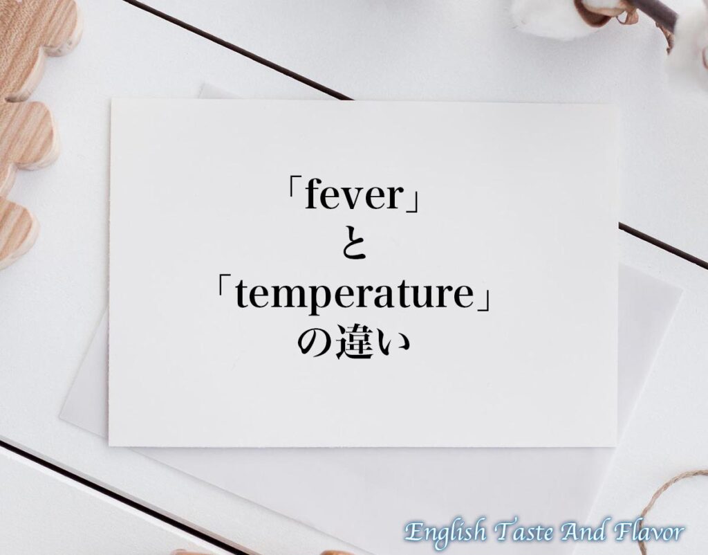「fever」と「temperature」の違い(difference)とは？英語を分かりやすく解釈 | ETAF-English Taste ...