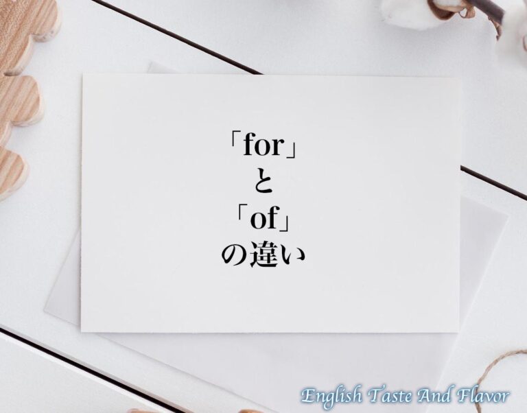 「for」と「of」の違い(difference)とは？英語を分かりやすく解釈 | ETAF-English Taste And Flavor