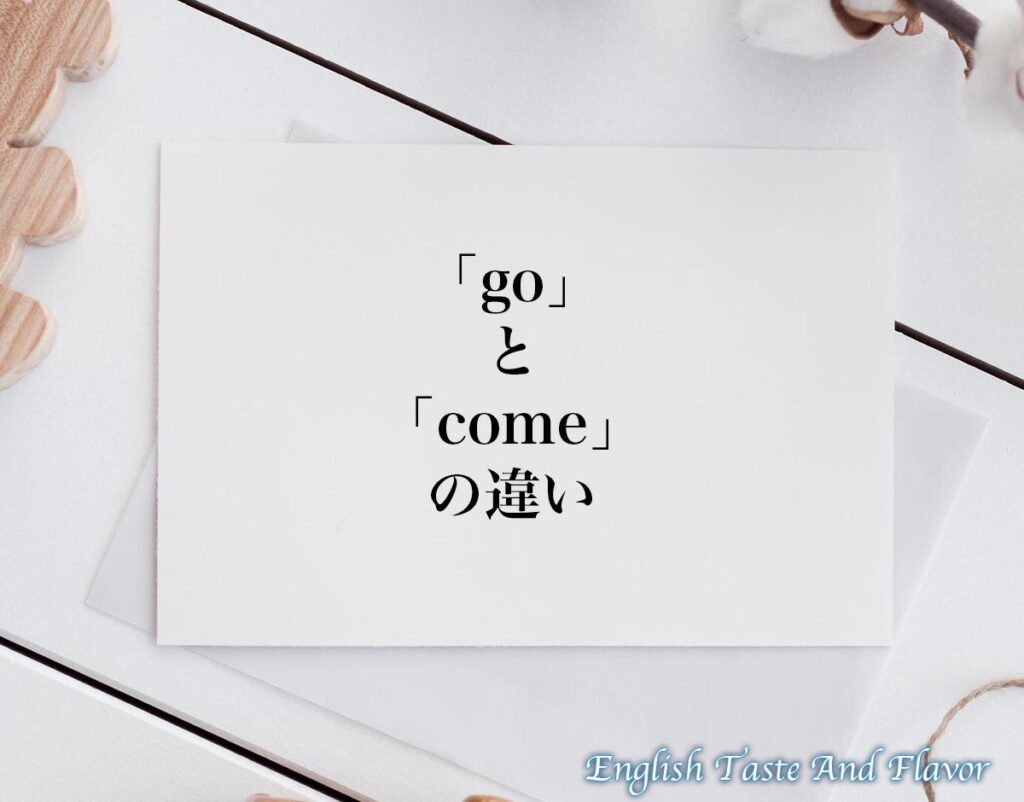 「go」と「come」の違い(difference)とは？英語を分かりやすく解釈 | ETAF-English Taste And Flavor