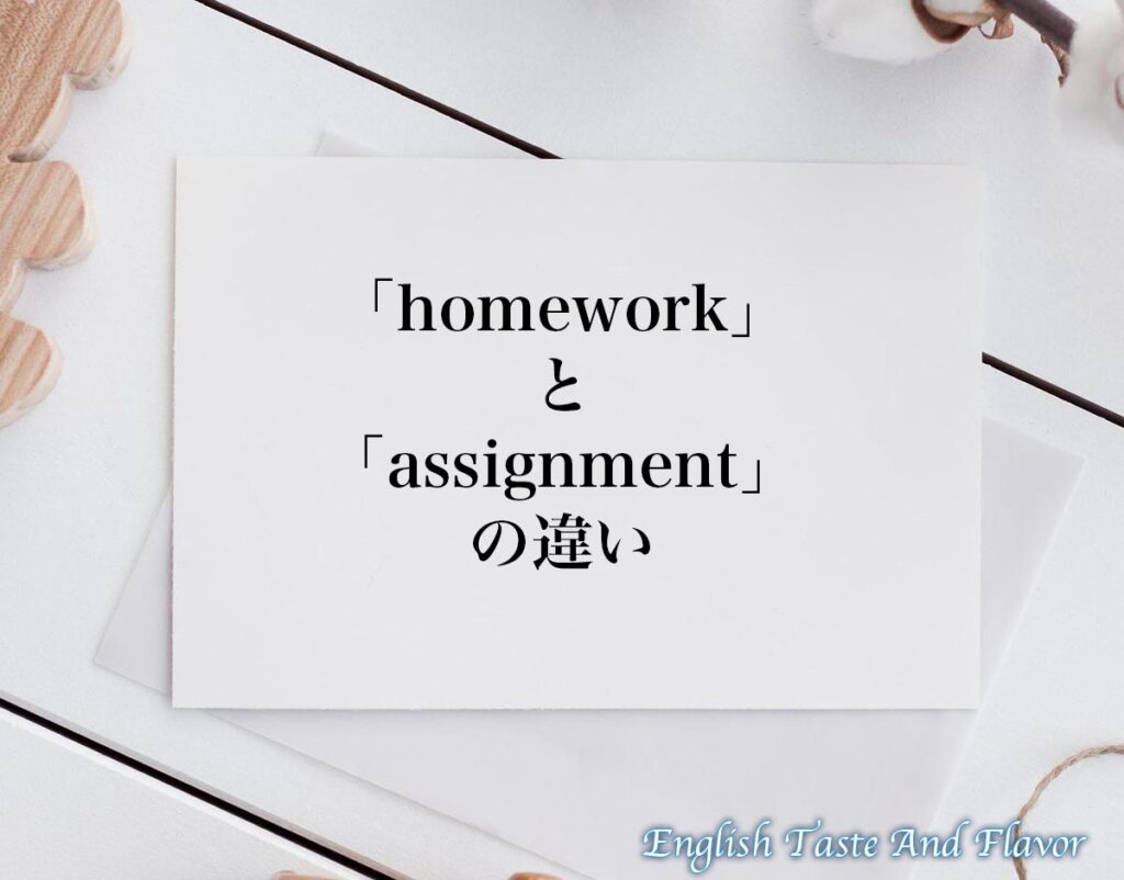 「homework」と「assignment」の違い(difference)とは？英語を分かりやすく解釈 | ETAF-English ...